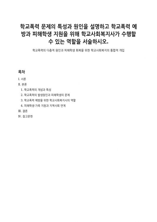 학교폭력 특성과 원인 학교사회복지사 역할