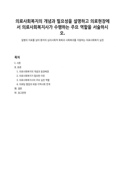 의료사회복지 개념 필요성 사회복지사 역할