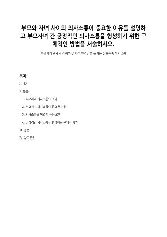 부모자녀 긍정적 의사소통