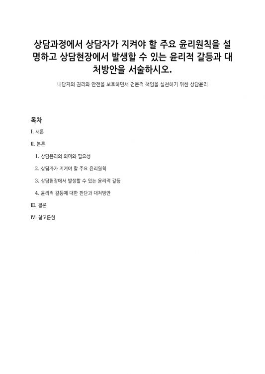 상담자 윤리원칙 윤리적갈등 대처