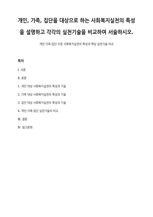 개인 가족 집단을 대상으로 하는 사회복지실천의 특성을 설명하고 각각의 실천기술을 비교하여 서술하시오