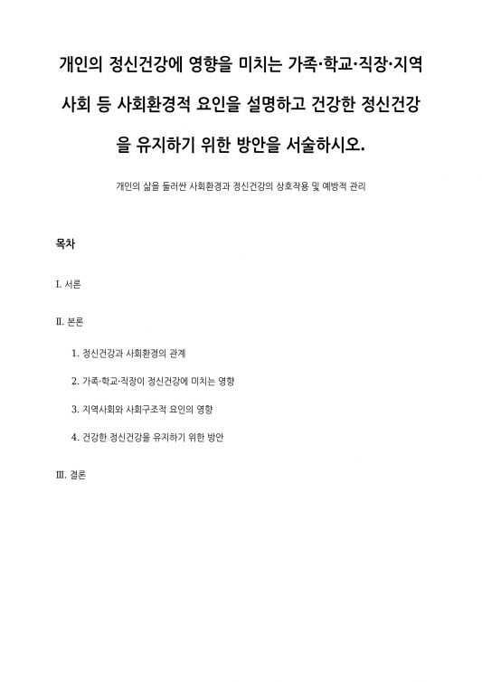 개인의 정신건강에 영향을 미치는 가족·학교·직장·지역사회 등 사회환경적 요인을 설명하고 건강한 정신건강을 유지하기 위한 방안을 서술하시오