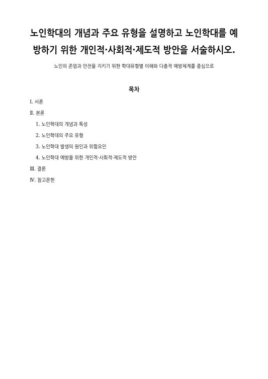 노인학대의 개념과 주요 유형을 설명하고 노인학대를 예방하기 위한 개인적·사회적·제도적 방안을 서술하시오