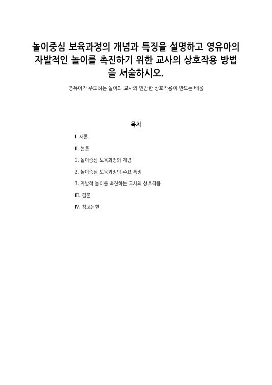 놀이중심 보육과정의 개념과 특징을 설명하고 영유아의 자발적인 놀이를 촉진하기 위한 교사의 상호작용 방법을 서술하시오