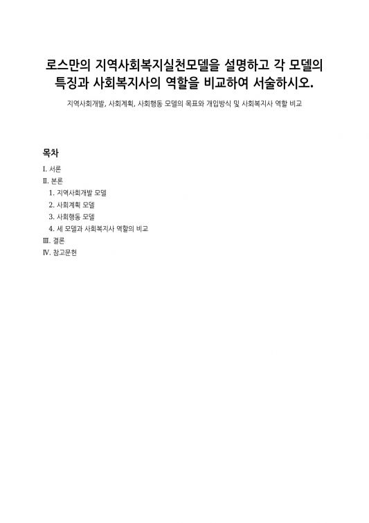 로스만의 지역사회복지실천모델을 설명하고 각 모델의 특징과 사회복지사의 역할을 비교하여 서술하시오