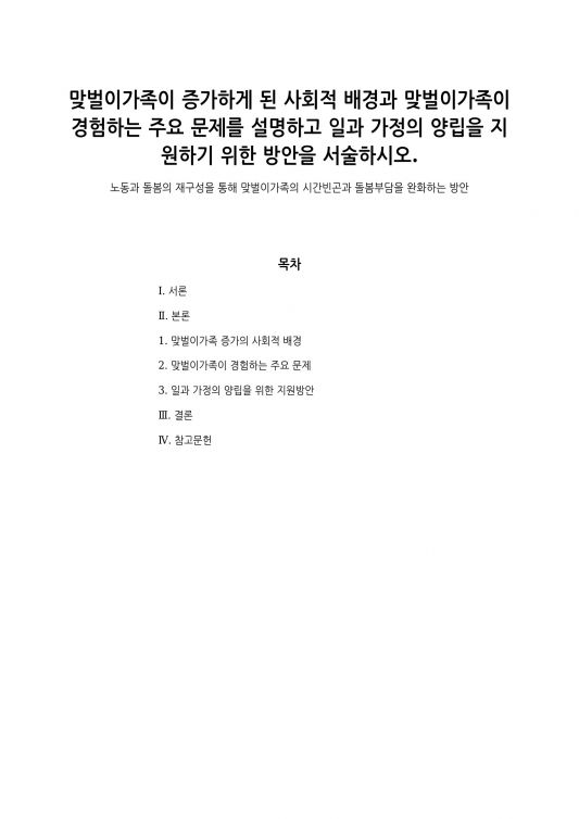 맞벌이가족이 증가하게 된 사회적 배경과 맞벌이가족이 경험하는 주요 문제를 설명하고 일과 가정의 양립을 지원하기 위한 방안을 서술하시오