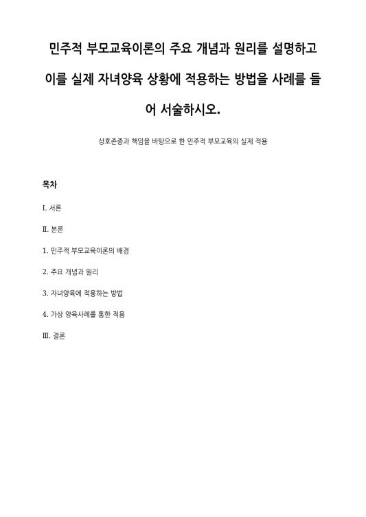 민주적 부모교육이론의 주요 개념과 원리를 설명하고 이를 실제 자녀양육 상황에 적용하는 방법을 사례를 들어 서술하시오