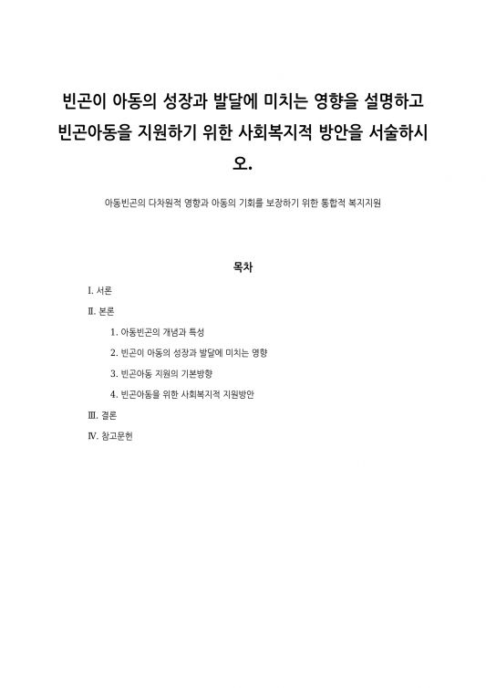 빈곤이 아동의 성장과 발달에 미치는 영향을 설명하고 빈곤아동을 지원하기 위한 사회복지적 방안을 서술하시오