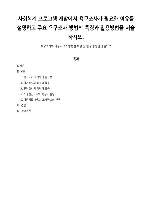 사회복지 프로그램 개발에서 욕구조사가 필요한 이유를 설명하고 주요 욕구조사 방법의 특징과 활용방법을 서술하시오