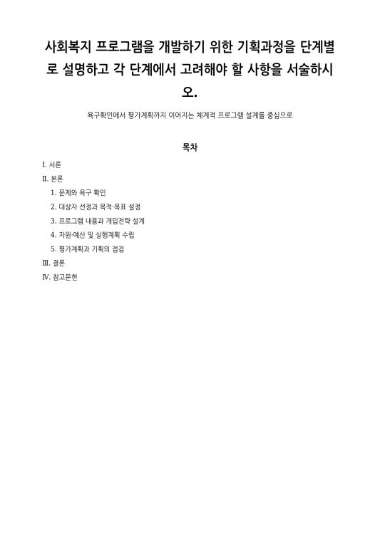 사회복지 프로그램을 개발하기 위한 기획과정을 단계별로 설명하고 각 단계에서 고려해야 할 사항을 서술하시오