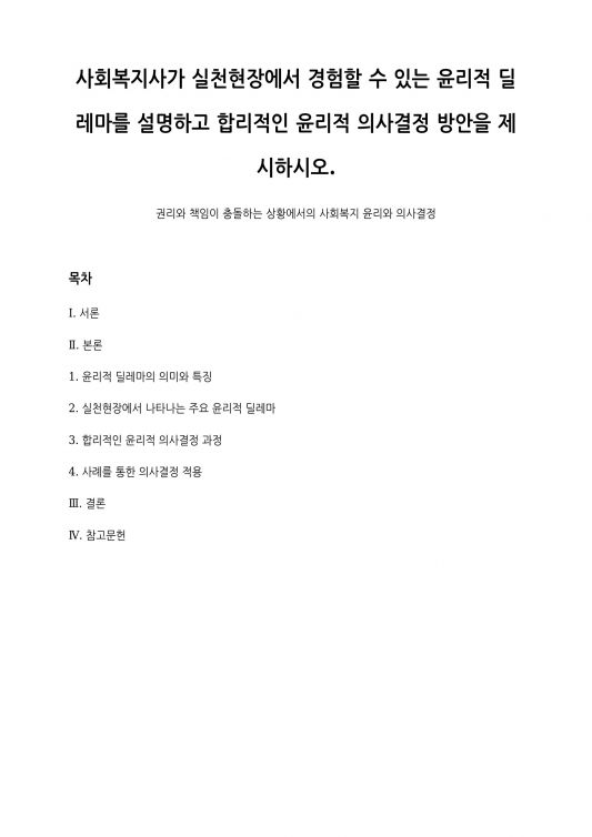 사회복지사가 실천현장에서 경험할 수 있는 윤리적 딜레마를 설명하고 합리적인 윤리적 의사결정 방안을 제시하시오