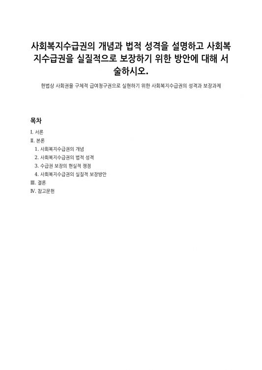 사회복지수급권의 개념과 법적 성격을 설명하고 사회복지수급권을 실질적으로 보장하기 위한 방안에 대해 서술하시오