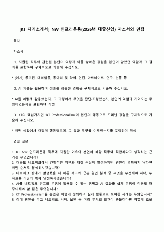 [KT 자기소개서] NW 인프라운용(2026년 대졸신입) 자소서와 면접
