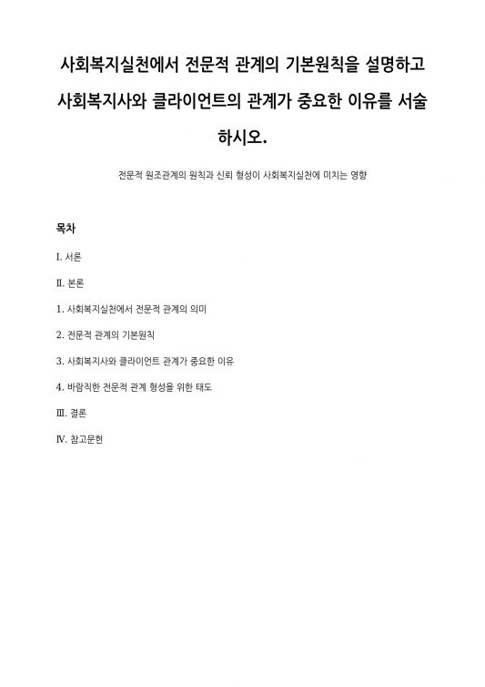 사회복지실천에서 전문적 관계의 기본원칙을 설명하고 사회복지사와 클라이언트의 관계가 중요한 이유를 서술하시오