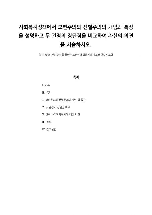 사회복지정책에서 보편주의와 선별주의의 개념과 특징을 설명하고 두 관점의 장단점을 비교하여 자신의 의견을 서술하시오