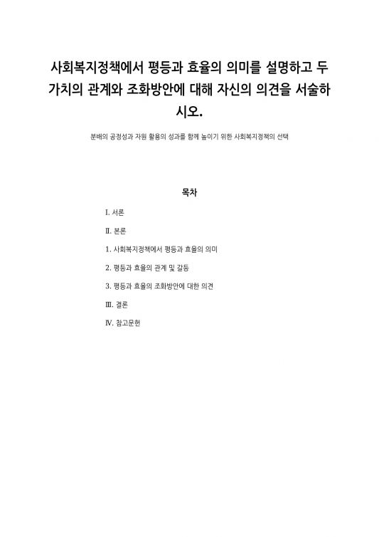 사회복지정책에서 평등과 효율의 의미를 설명하고 두 가치의 관계와 조화방안에 대해 자신의 의견을 서술하시오