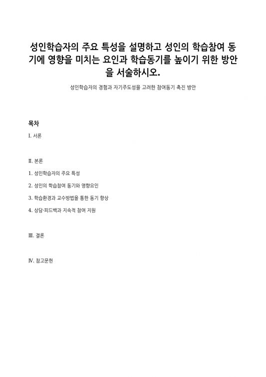 성인학습자의 주요 특성을 설명하고 성인의 학습참여 동기에 영향을 미치는 요인과 학습동기를 높이기 위한 방안을 서술하시오