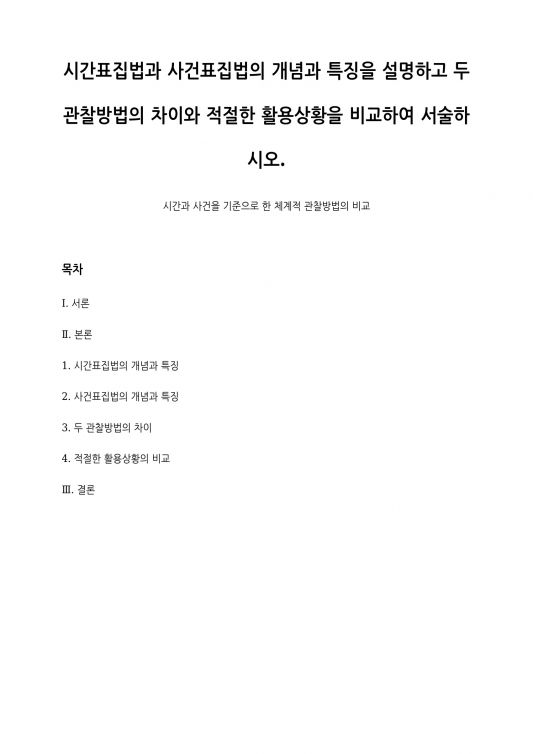 시간표집법과 사건표집법의 개념과 특징을 설명하고 두 관찰방법의 차이와 적절한 활용상황을 비교하여 서술하시오
