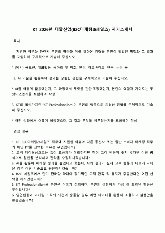 KT 2026년 대졸신입(B2C마케팅&세일즈) 자기소개서