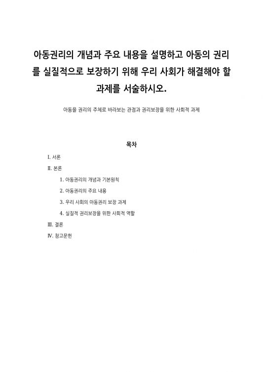아동권리의 개념과 주요 내용을 설명하고 아동의 권리를 실질적으로 보장하기 위해 우리 사회가 해결해야 할 과제를 서술하시오