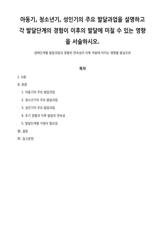 아동기 청소년기 성인기의 주요 발달과업을 설명하고 각 발달단계의 경험이 이후의 발달에 미칠 수 있는 영향을 서술하시오