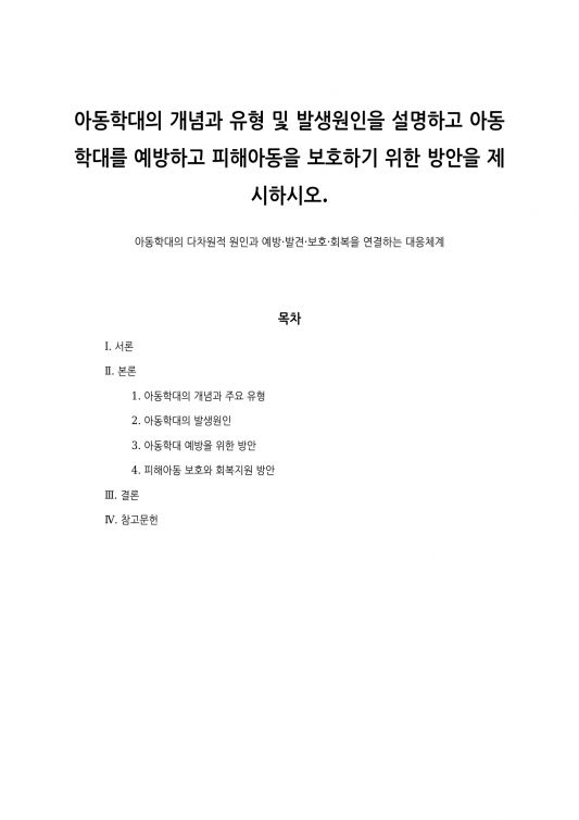 아동학대의 개념과 유형 및 발생원인을 설명하고 아동학대를 예방하고 피해아동을 보호하기 위한 방안을 제시하시오