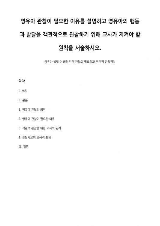 영유아 관찰이 필요한 이유를 설명하고 영유아의 행동과 발달을 객관적으로 관찰하기 위해 교사가 지켜야 할 원칙을 서술하시오
