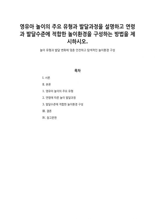 영유아 놀이의 주요 유형과 발달과정을 설명하고 연령과 발달수준에 적합한 놀이환경을 구성하는 방법을 제시하시오