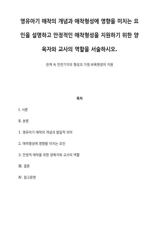영유아기 애착의 개념과 애착형성에 영향을 미치는 요인을 설명하고 안정적인 애착형성을 지원하기 위한 양육자와 교사의 역할을 서술하시오
