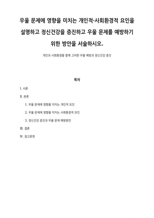 우울 문제에 영향을 미치는 개인적·사회환경적 요인을 설명하고 정신건강을 증진하고 우울 문제를 예방하기 위한 방안을 서술하시오