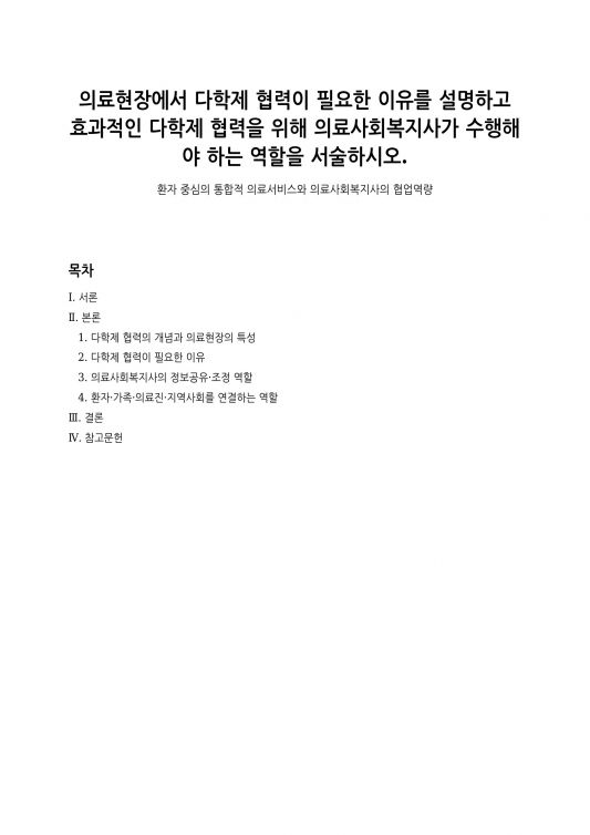의료현장에서 다학제 협력이 필요한 이유를 설명하고 효과적인 다학제 협력을 위해 의료사회복지사가 수행해야 하는 역할을 서술하시오