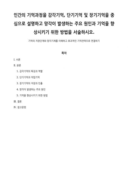 인간의 기억과정을 감각기억 단기기억 및 장기기억을 중심으로 설명하고 망각이 발생하는 주요 원인과 기억을 향상시키기 위한 방법을 서술하시오