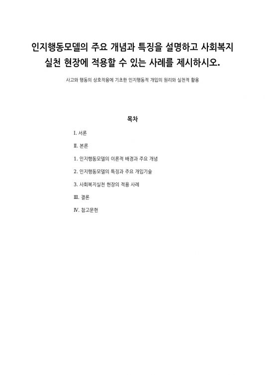 인지행동모델의 주요 개념과 특징을 설명하고 사회복지실천 현장에 적용할 수 있는 사례를 제시하시오