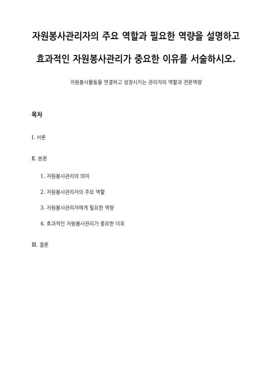 자원봉사관리자의 주요 역할과 필요한 역량을 설명하고 효과적인 자원봉사관리가 중요한 이유를 서술하시오
