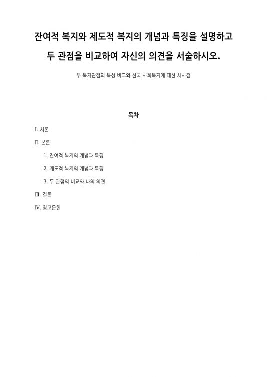 잔여적 복지와 제도적 복지의 개념과 특징을 설명하고 두 관점을 비교하여 자신의 의견을 서술하시오