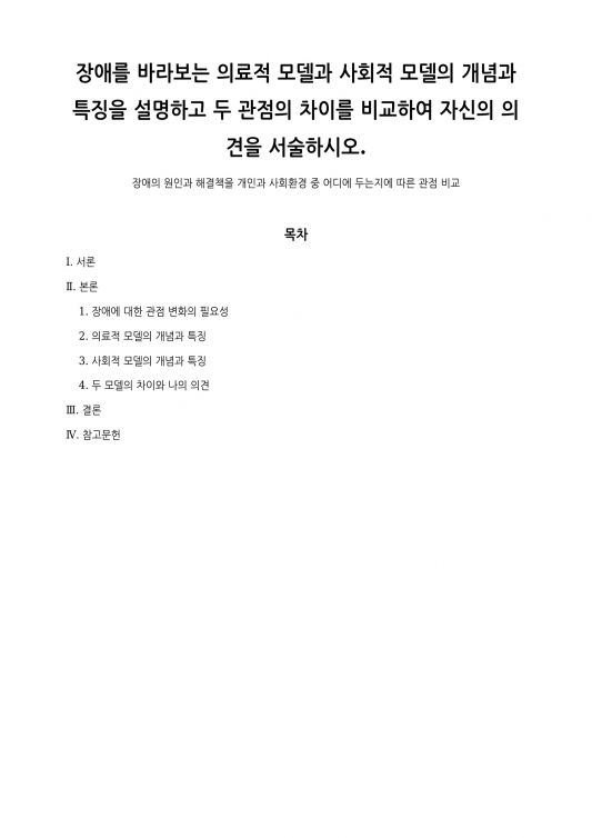 장애를 바라보는 의료적 모델과 사회적 모델의 개념과 특징을 설명하고 두 관점의 차이를 비교하여 자신의 의견을 서술하시오
