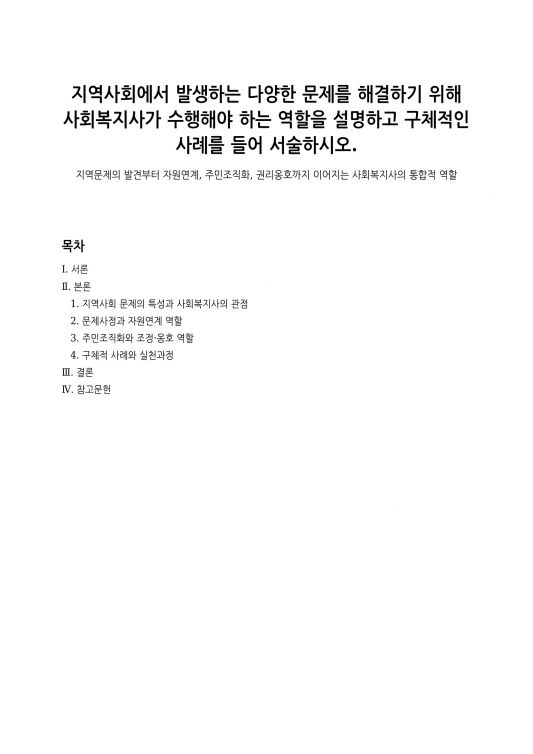 지역사회에서 발생하는 다양한 문제를 해결하기 위해 사회복지사가 수행해야 하는 역할을 설명하고 구체적인 사례를 들어 서술하시오