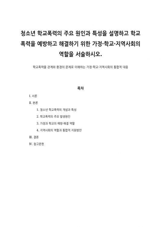 청소년 학교폭력의 주요 원인과 특성을 설명하고 학교폭력을 예방하고 해결하기 위한 가정·학교·지역사회의 역할을 서술하시오
