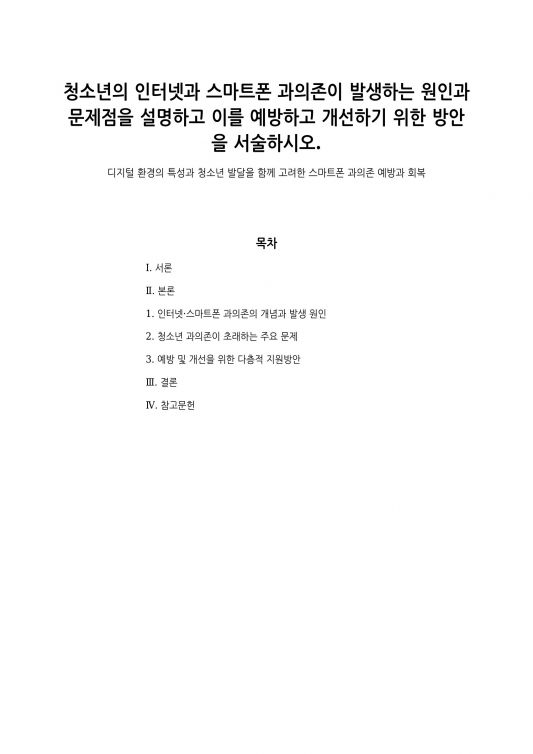 청소년의 인터넷과 스마트폰 과의존이 발생하는 원인과 문제점을 설명하고 이를 예방하고 개선하기 위한 방안을 서술하시오