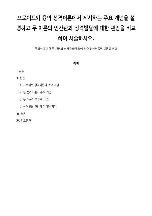프로이트와 융의 성격이론에서 제시하는 주요 개념을 설명하고 두 이론의 인간관과 성격발달에 대한 관점을 비교하여 서술하시오