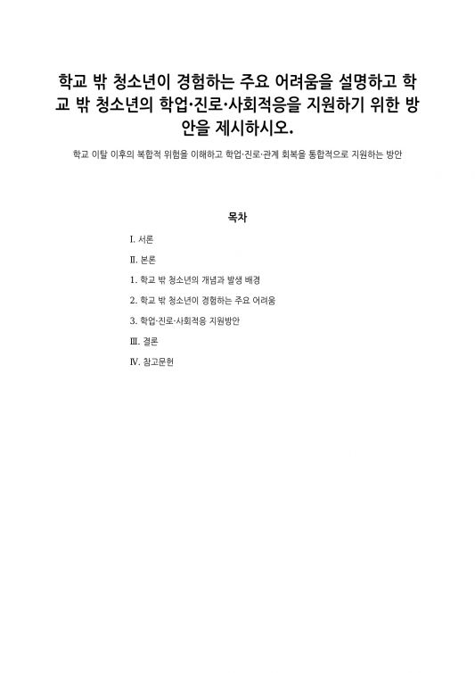 학교 밖 청소년이 경험하는 주요 어려움을 설명하고 학교 밖 청소년의 학업·진로·사회적응을 지원하기 위한 방안을 제시하시오