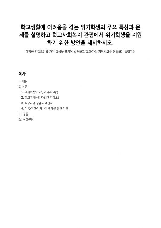 학교생활에 어려움을 겪는 위기학생의 주요 특성과 문제를 설명하고 학교사회복지 관점에서 위기학생을 지원하기 위한 방안을 제시하시오