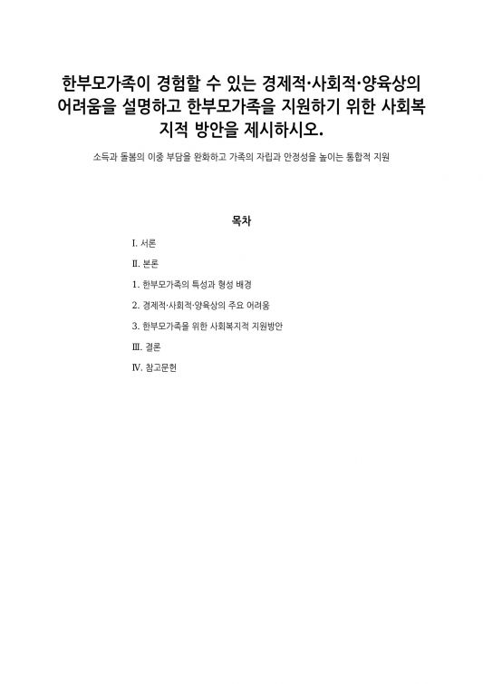한부모가족이 경험할 수 있는 경제적·사회적·양육상의 어려움을 설명하고 한부모가족을 지원하기 위한 사회복지적 방안을 제시하시오