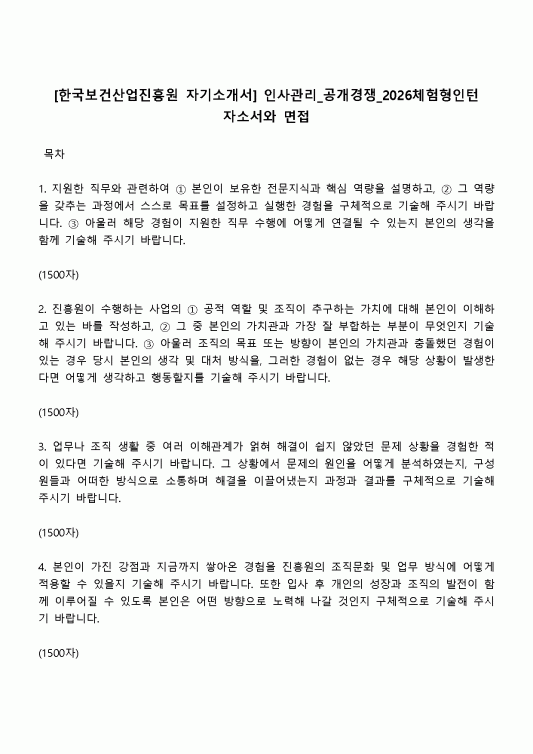 [한국보건산업진흥원 자기소개서] 인사관리_공개경쟁_2026체험형인턴 자소서와 면접