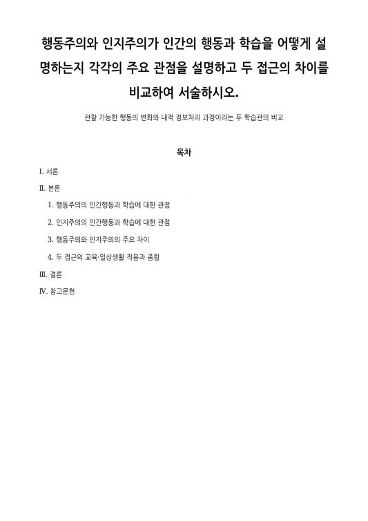 행동주의와 인지주의가 인간의 행동과 학습을 어떻게 설명하는지 각각의 주요 관점을 설명하고 두 접근의 차이를 비교하여 서술하시오