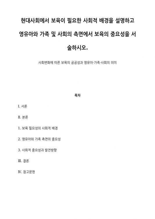 현대사회에서 보육이 필요한 사회적 배경을 설명하고 영유아와 가족 및 사회의 측면에서 보육의 중요성을 서술하시오