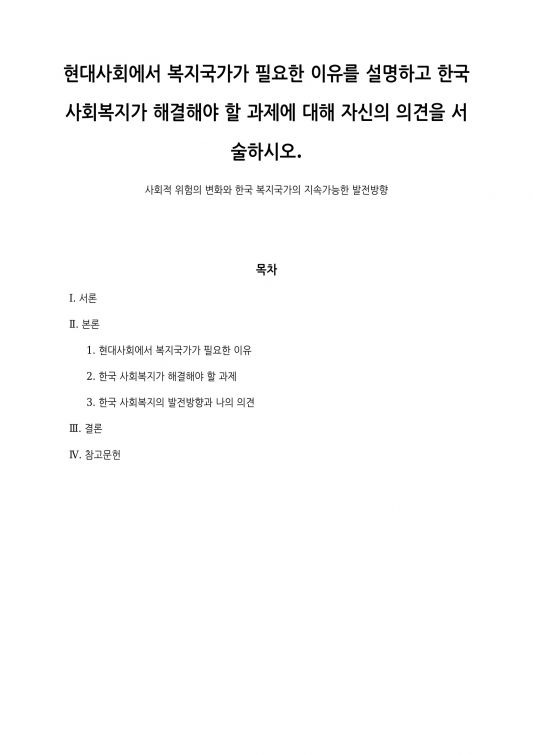 현대사회에서 복지국가가 필요한 이유를 설명하고 한국 사회복지가 해결해야 할 과제에 대해 자신의 의견을 서술하시오