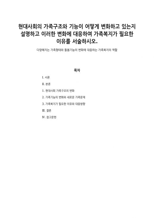 현대사회의 가족구조와 기능이 어떻게 변화하고 있는지 설명하고 이러한 변화에 대응하여 가족복지가 필요한 이유를 서술하시오