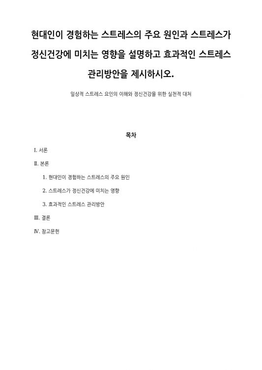 현대인이 경험하는 스트레스의 주요 원인과 스트레스가 정신건강에 미치는 영향을 설명하고 효과적인 스트레스 관리방안을 제시하시오