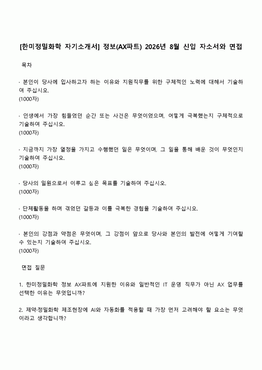 [한미정밀화학 자기소개서] 정보(AX파트) 2026년 8월 신입 자소서와 면접